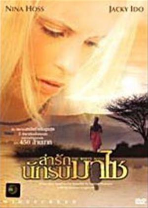 The White Masai (2005) film | CinemaParadiso.co.uk
